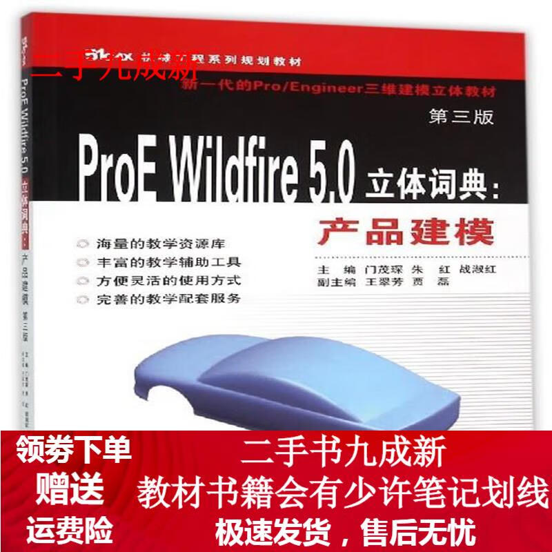 ProE Wildfire 5.0立体词典：产品建模 门茂琛,朱红,战淑红 编