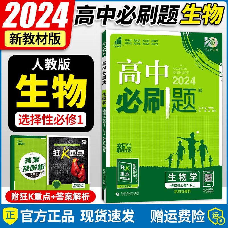 【自选】2024教材版 高中必刷题选择性必修一新高考人教版 必刷题高二上册选修一同步课本练习册狂K重点 生物选择性必修第一册