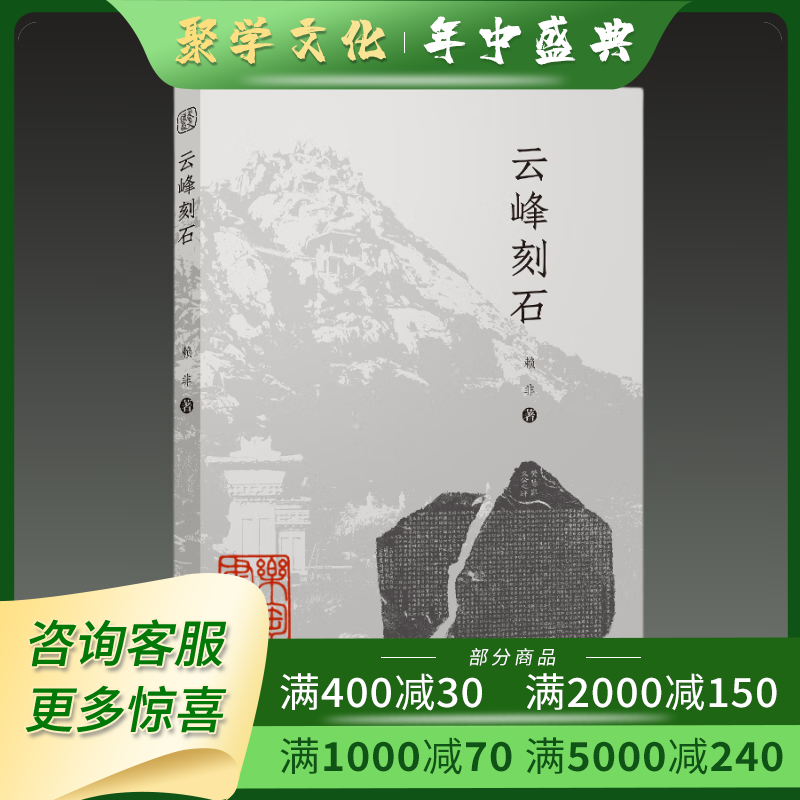 云峰刻石 16开精装 赖非著 浙江人民美术出版社
