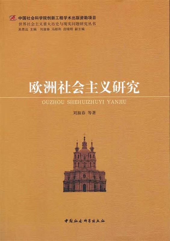 欧洲社会主义研究 刘淑春著【书】