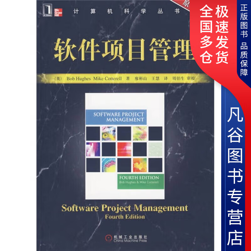【书】软件项目管理9787111204589