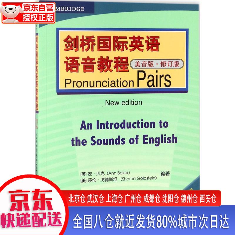 【新华全新书籍】剑桥国际英语语音教程（美音版）Pronunciation Pairs（修订版）