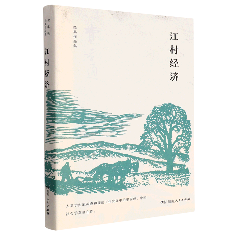【书籍】江村经济/费孝通经典作品集