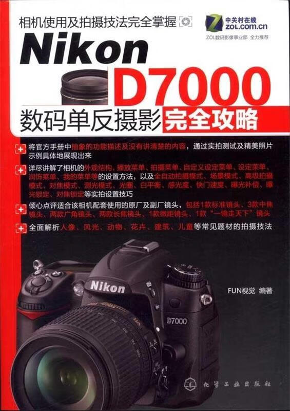 Nikon D7000数码单反摄影完全攻略 FUN视觉 著【书】