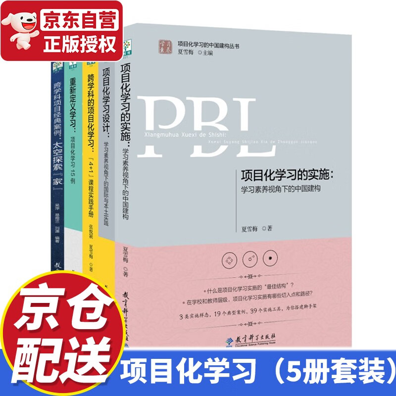 聚焦项目化学习设计与实施中的关键问题和典型案例，用中国逻辑讲老师们看得懂、学得会的PBL，从PBL设计到实施，从理论方法到具体案例教育理论教师用书 学习素养·项目化学习(套装共5册)