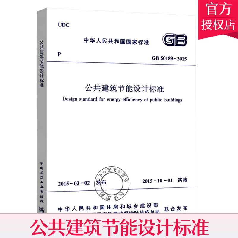 现货 GB50189-2015 公共建筑节能设计标准 替代 公共建筑节能设计标准 GBcY 书籍