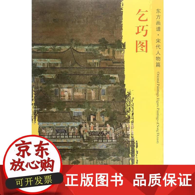 东方画谱·宋代人物画菁华高清摹本·乞巧图 佚名 9787501050314
