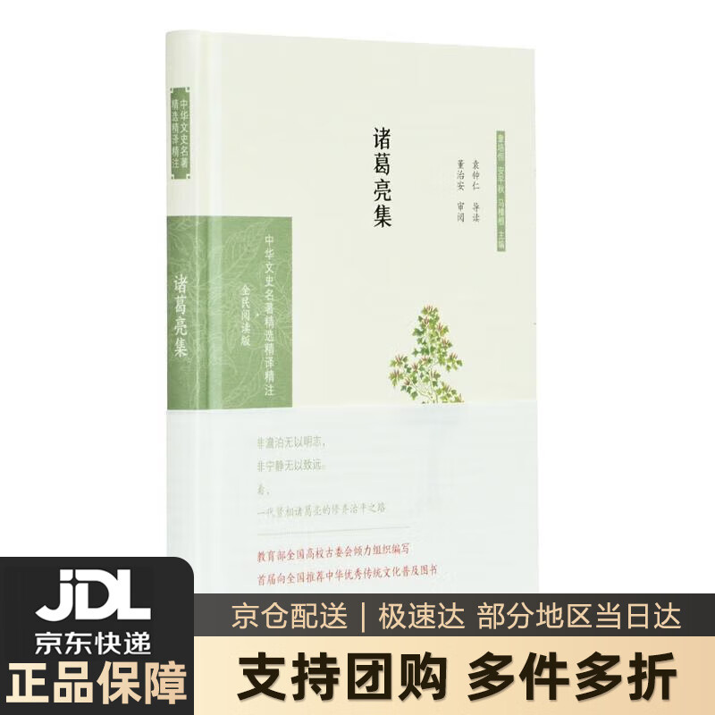 【 送货上门】诸葛亮集（中华文史名著精选精译精注：全民阅读版章培恒 安平秋 马樟根主编） 袁钟仁导读 董治安审阅【