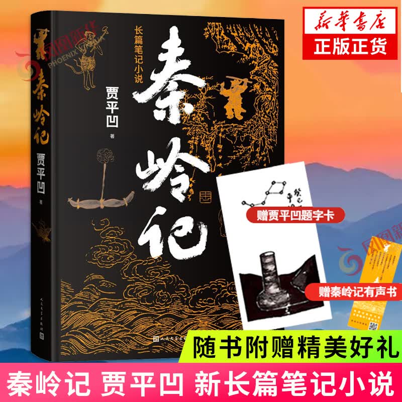 【赠有声书 题字卡】秦岭记 贾平凹 新长篇笔记小说 秦岭故事 山海经 聊斋志异 传统文本 山川草木动物村落人物志当代小说人民文学出版社 正货