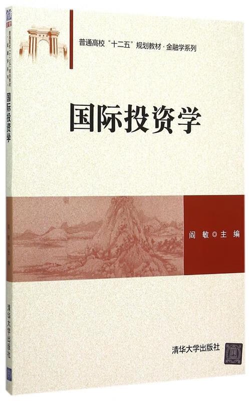 国际投资学 阎敏 编
