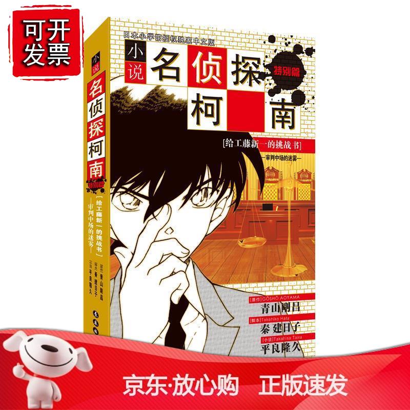 名侦探柯南小说-给工藤新一的挑战书（审判中场的迷雾）