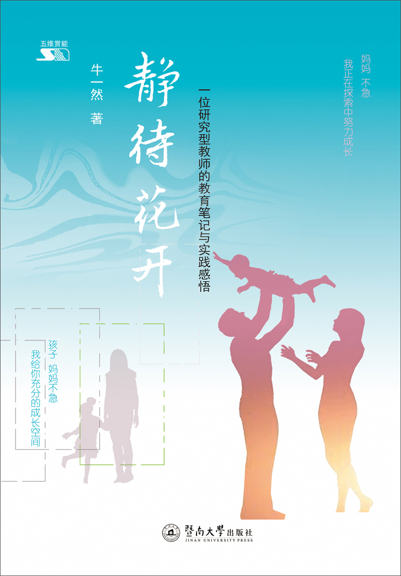 静待花开:一位研究型教师的教育笔记与实践感悟9787566824660