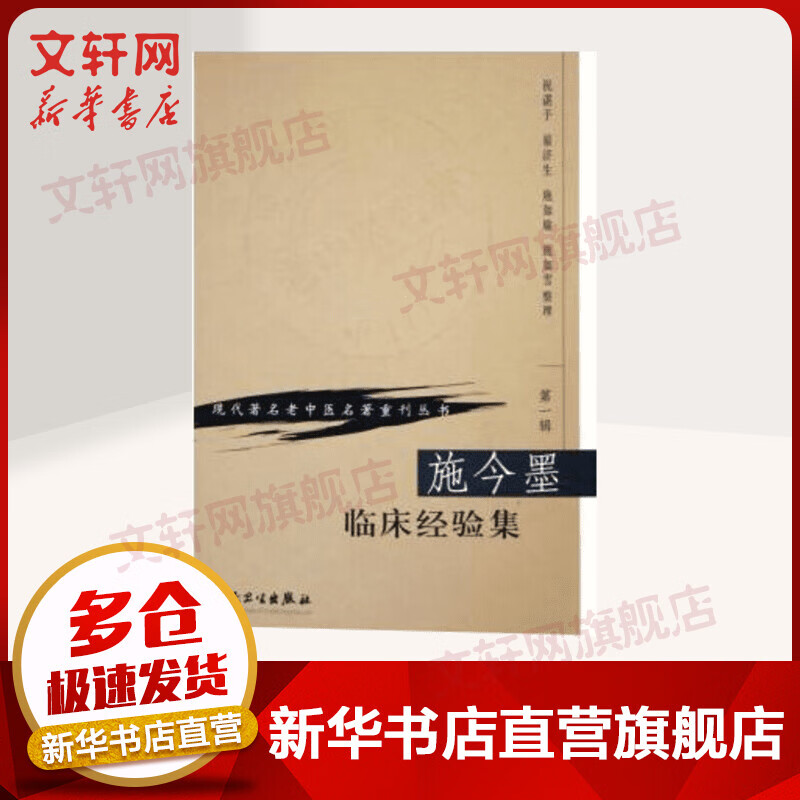 现代著名老中医名著重刊丛书·施今墨临床经验集