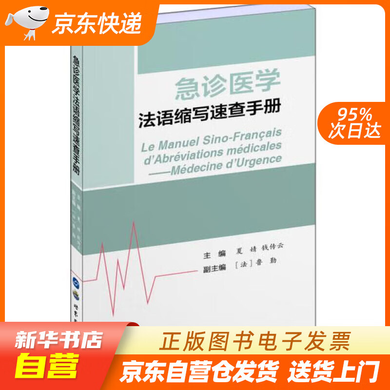 急诊医学法语缩写速查手册 夏婧,钱传云主编[法]鲁勤副 主编 世界图书出版公司 籍