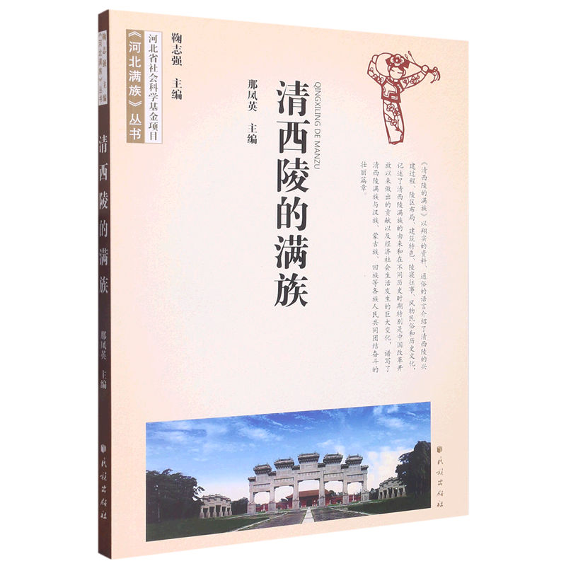 清西陵的满族/河北满族丛书
