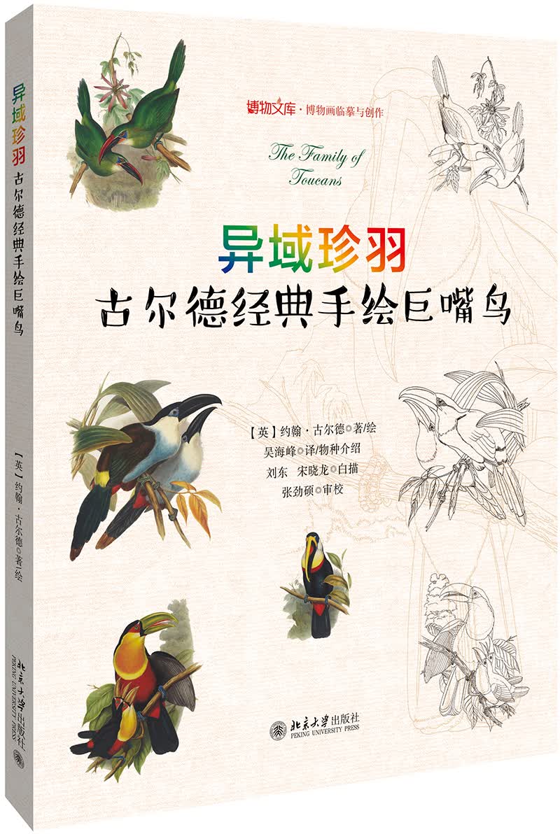 异域珍羽 古尔德经典手绘巨嘴鸟