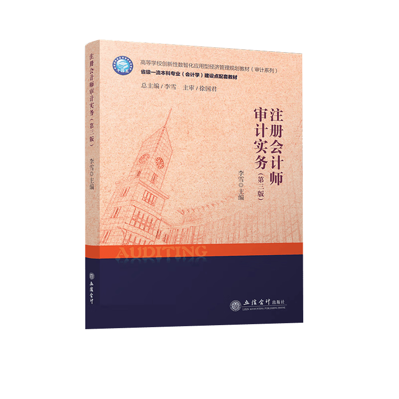 注册会计师审计实务(第三版)