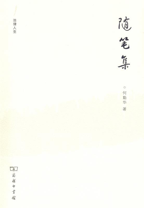 随笔集-法律人生 何勤华著