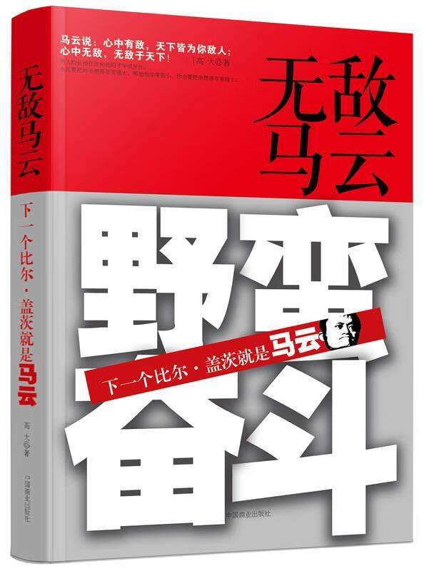 无敌马云 高大 编著