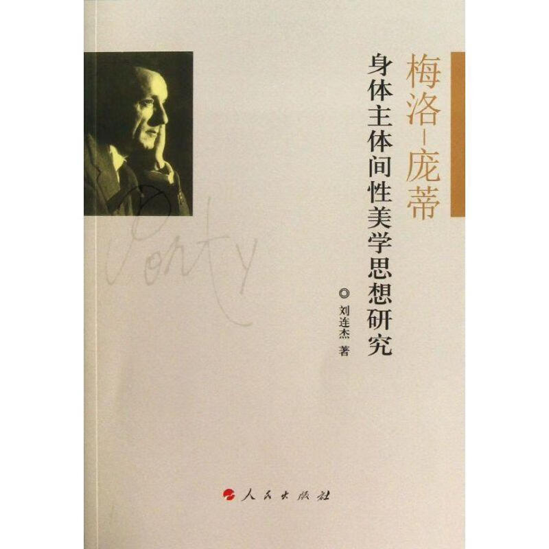 梅洛-庞蒂身体主体间性美学思想研究 刘连杰著【书】