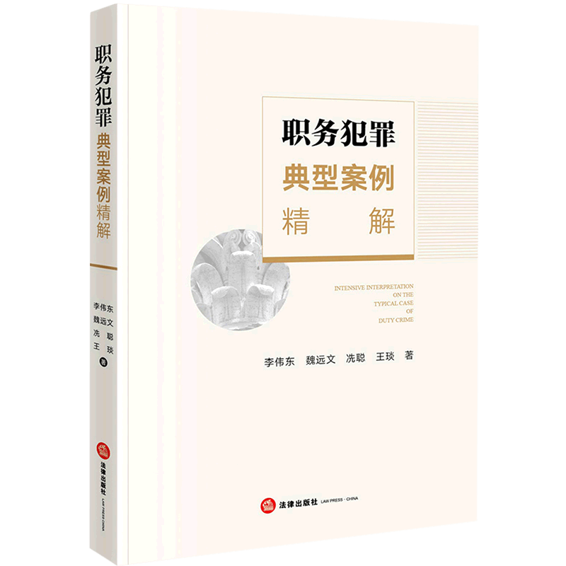 职务犯罪典型案例精解