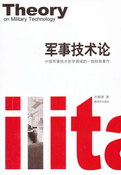 军事技术论 刘戟锋著
