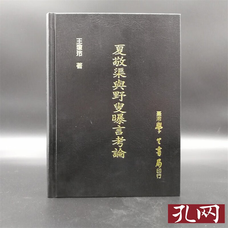 夏敬渠與野叟曝言考論 精装 台湾学生书局 王琼玲 港台原版