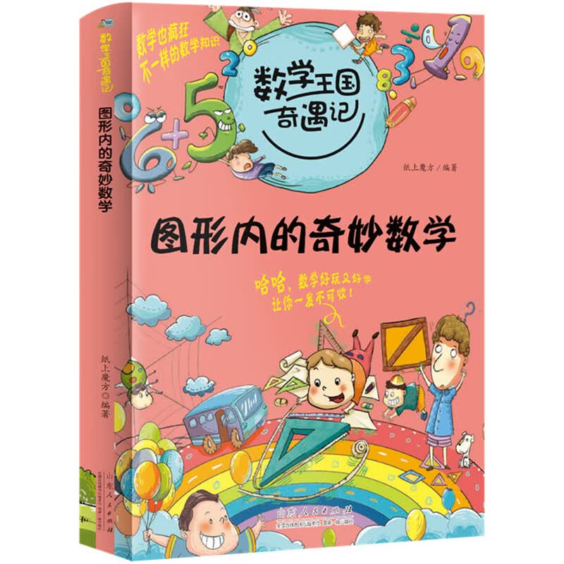 数学王国奇遇记全套三年级一年级下册二四的课外书老师小学生3到4至6五六年级阅读书籍8一12岁好玩的数学故事 图形内的奇妙数字