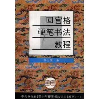 回宫格硬笔书法教程【，放心购买】