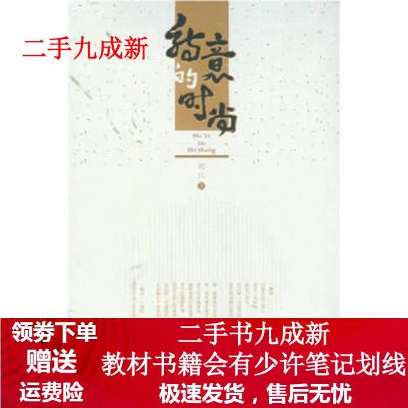 诗意的时尚 刘江,《韵意的时尚》杂志社 9787505972728 中国文联出版社