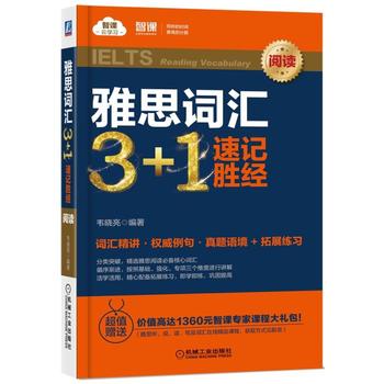 雅思词汇3+1 速记胜经
