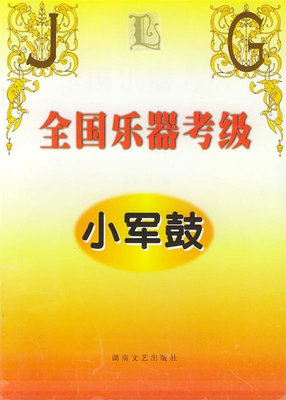 全国乐器考级 小军鼓【现货】