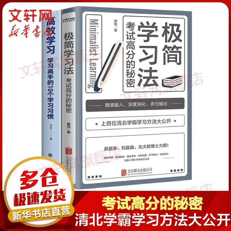 极简学习法 考试高分的秘密清北学霸学习方法大公开 郝景芳 刘嘉森北大粽博士推荐 精准输入 深度消化 多元输出，直击学习本质有效刷题科学抢分 一通百通 全套2册 极简学习法+高效学习