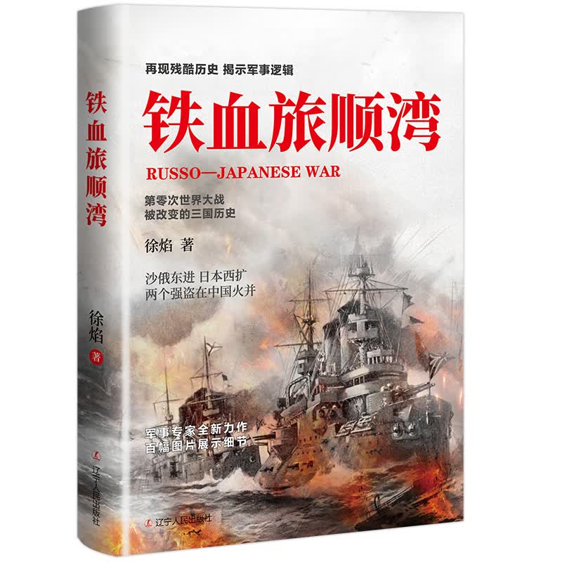 铁血旅顺湾（专家全新力作 第零次世界大战 被改变的三国历史）