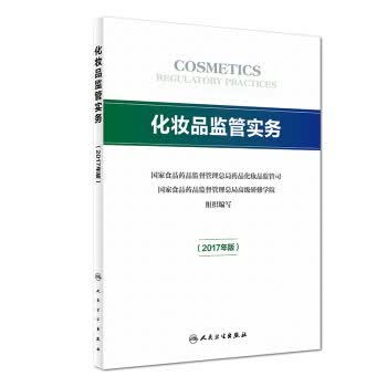 化妆品监管实务 贺丹英 著