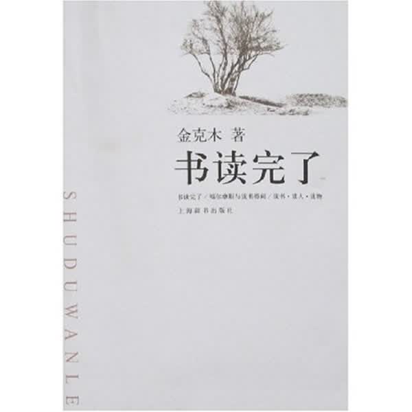 书读完了 金克木 著,【书】