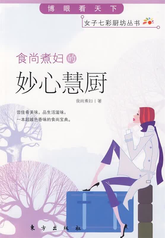 食尚煮妇的妙心慧厨