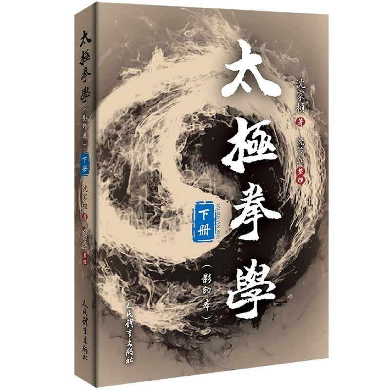 太极拳学（下册）影印本