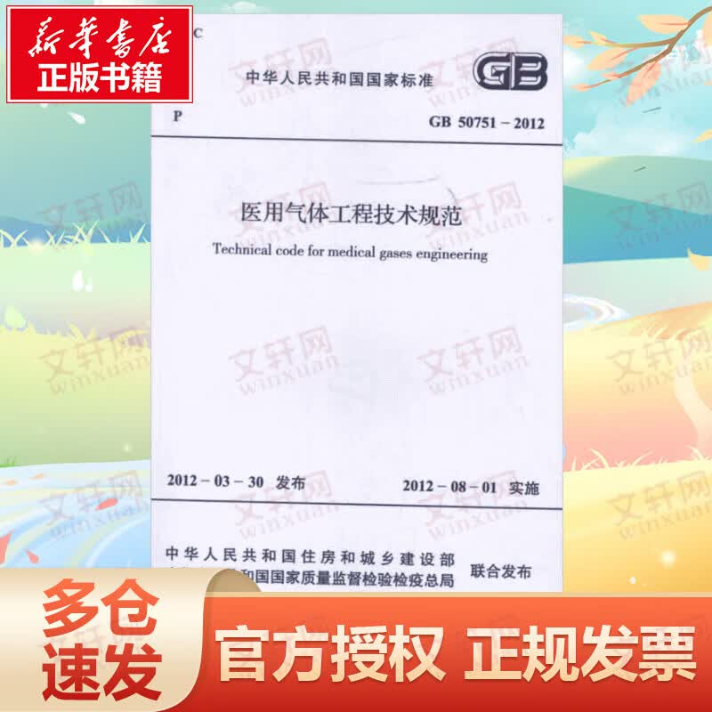 医用气体工程技术规范GB50751-2012