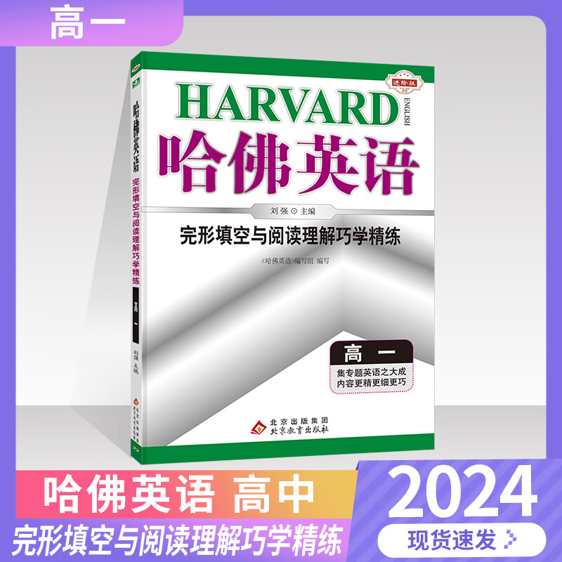 2024版哈佛英语 完形填空与阅读理解巧学精练高一听力理解高中教材教辅复习资料书英语专项提升练习训练习题册 高一 完形填空与阅读理解