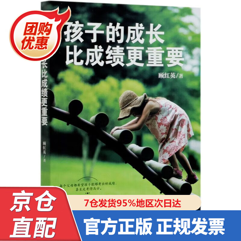 【新书】孩子的成长比成绩更重要 978752083990 顾红英 中国商业出版社