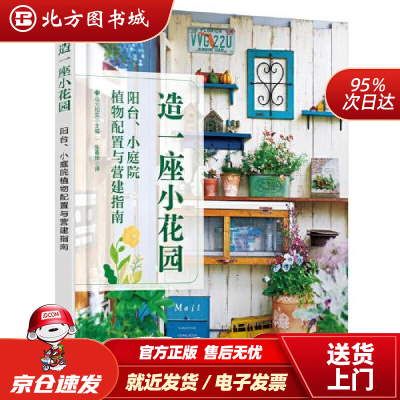 【现货】造一座小花园：阳台、小庭院植物配置与营建指南 [日]山元和实 9787122410351 化学工业出 北方图书城