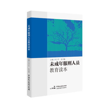 未成年服刑人员教育读本