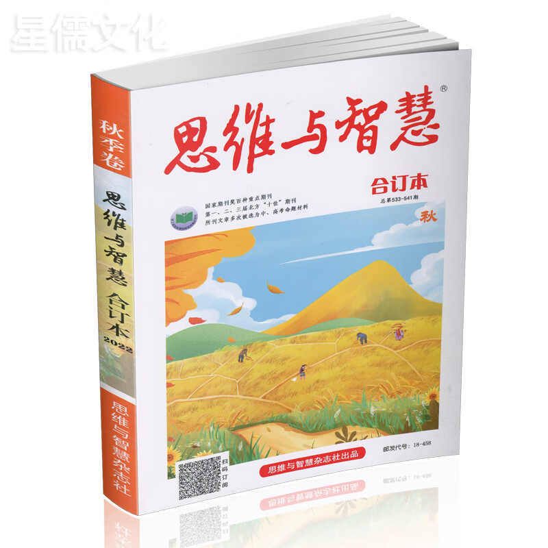 思维与智慧合订本2023年夏季卷/春季卷/2022年冬季卷/秋季卷/夏季卷/春季卷全年套装2021/2020青年读者意林文摘励志1-12月作文素材初高中版高考版期刊杂志 2022年秋季卷合订本
