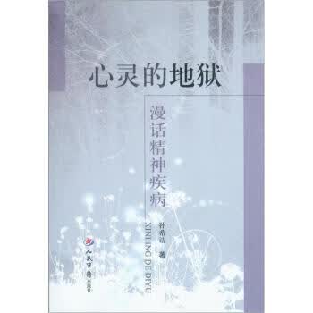 心灵的地狱:漫话精神疾病【好书，下单速发】