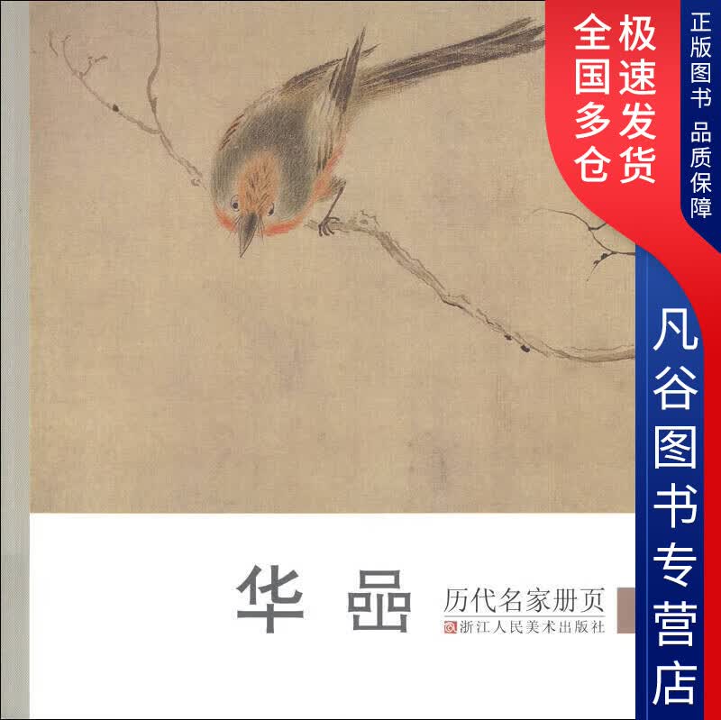 【书】历代名家册页 华嵒