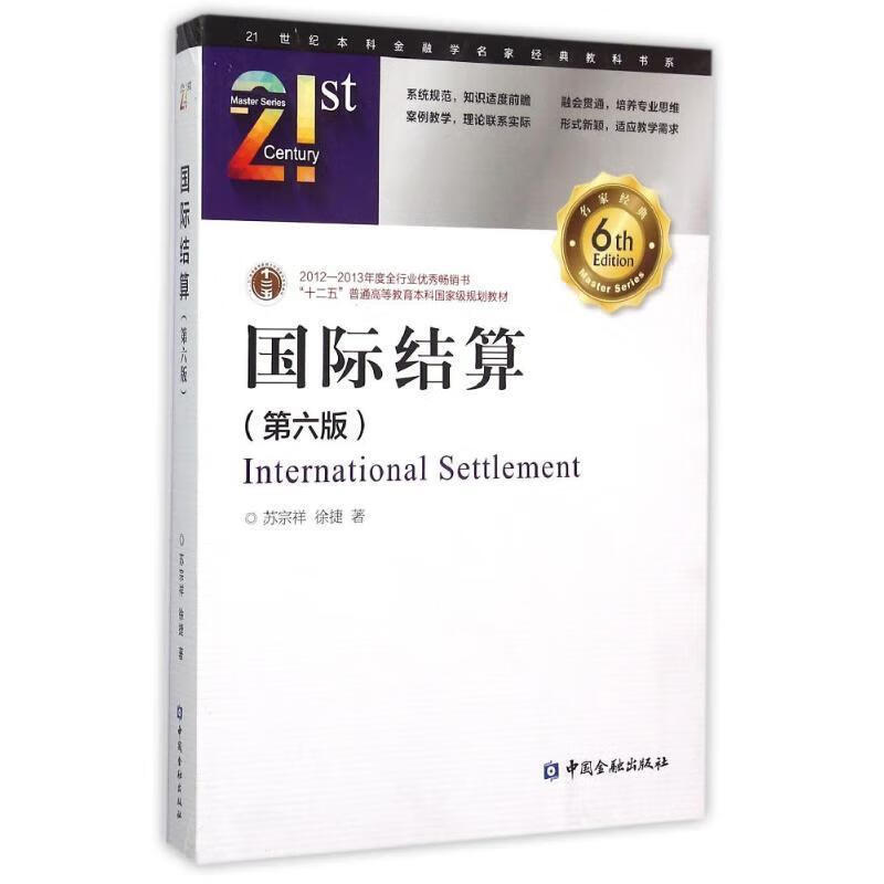国际结算 苏宗祥,徐捷著