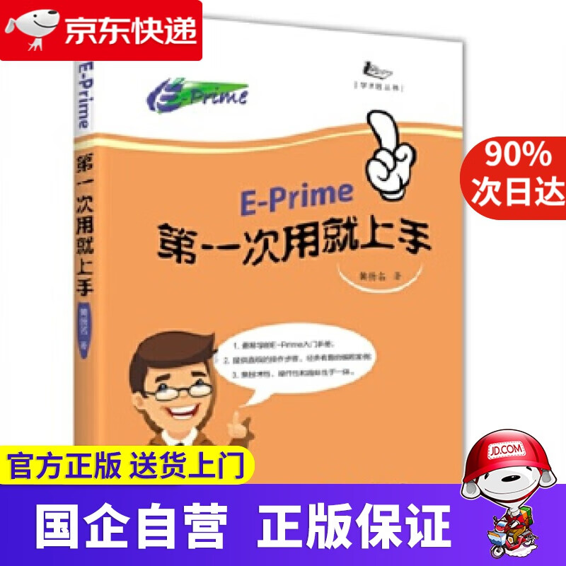 E-prime次用就上手 黄扬名 知识产权出版社 9787513041676