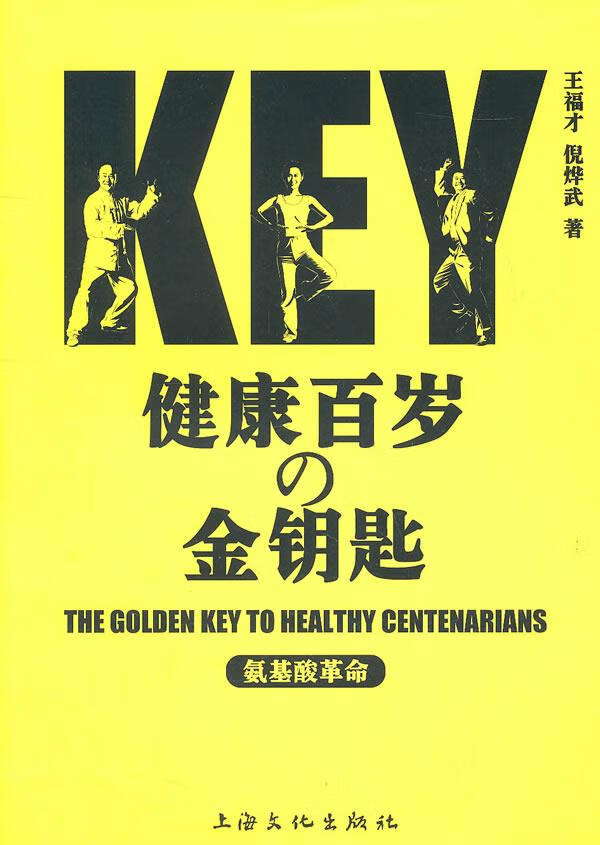 健康百岁的金钥匙 王福才等著