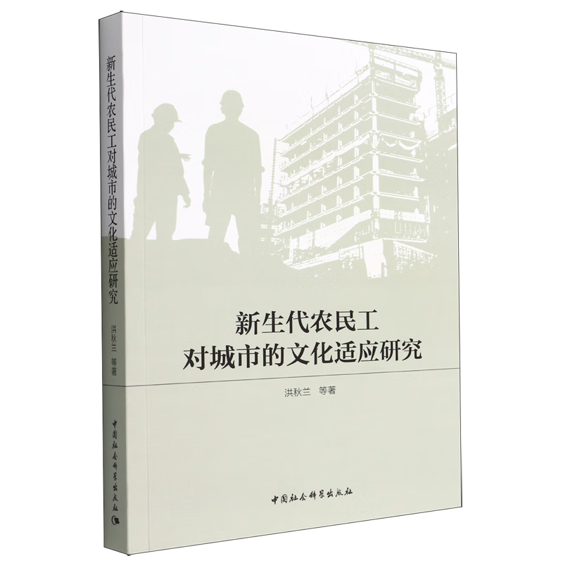 【书籍】新生代农民工对城市的文化适应研究